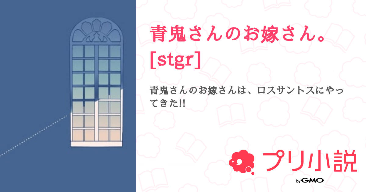 第4話：🟦💍×3（青鬼さんのお嫁さん。[stgr]）｜無料スマホ夢小説ならプリ小説 byGMO